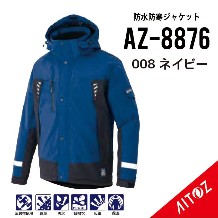 【お洒落に着れる防水防寒ジャケット】 アイトス AZ-8876 SS~6L アイトス 防寒ジャケット 防水防寒 フード付き 防寒服 防寒着 作業着 作業服 タルテックス : 8876-1 ...