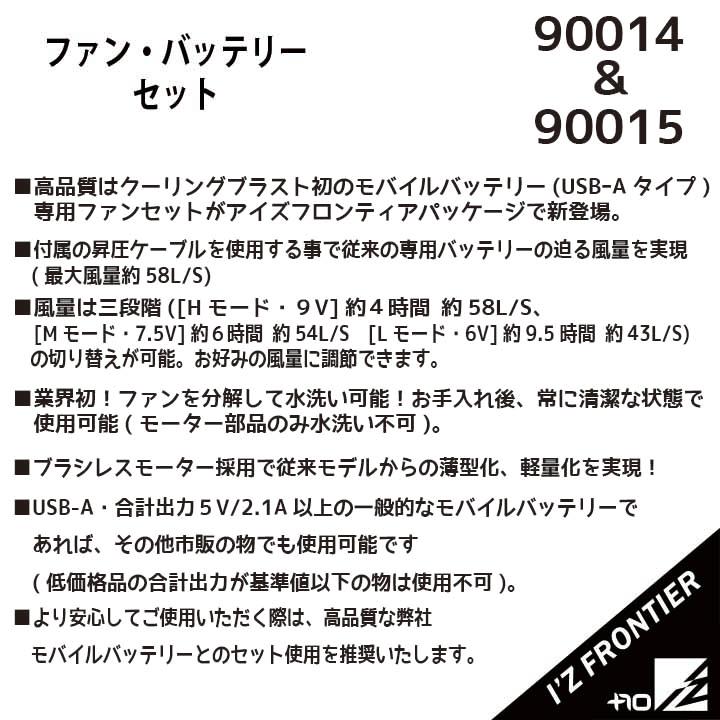 I'Z FRONTIER アイズフロンティア 90014 90015 9Vファン バッテリーセット エアーサイクロンシステム 春夏新作 涼しい 熱中症対策 モバイルバッテリー : 空調服 作業 ...