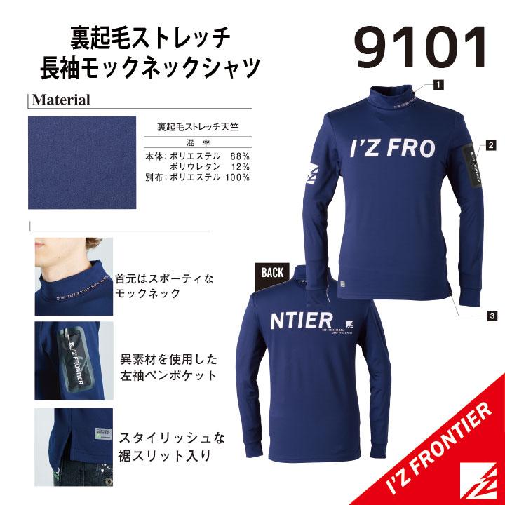 アイズフロンティア IZ FRONTIER 裏起毛ストレッチ長袖モックネックシャツ 9101 秋冬 2023年秋冬新作 作業着 アイズフロンティア 新作 : 9101 : 空調服 作業着 専門 ...
