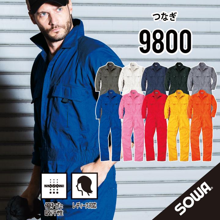 SOWA 【使って安心定番ツナギ】SOWA つなぎ 9800 SS~6L 桑和 綿100% 作業着 長袖 作業服 ツナギ そーわ : 空調服 作業着 専門店 プラステン - 通販 ...