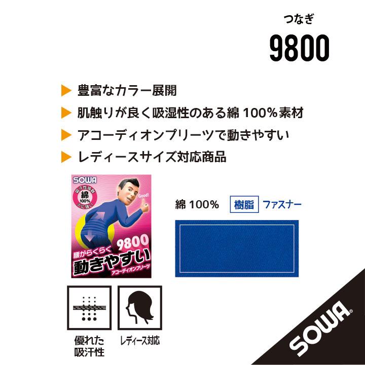 SOWA 【使って安心定番ツナギ】SOWA つなぎ 9800 SS~6L 桑和 綿100% 作業着 長袖 作業服 ツナギ そーわ : 空調服 作業着 専門店 プラステン - 通販 ...