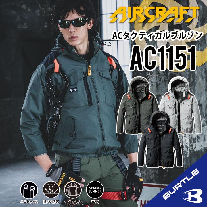 BURTLE 【バートル サイドファン 長袖】 バートル 2025年 AC1151 S〜3XL 長袖ブルゾン ACブルゾン 空調 服 ac1151 : 空調服 作業着 専門店 プラステン ...