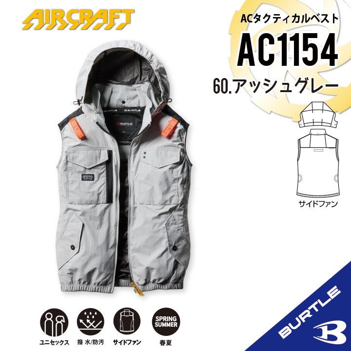BURTLE 【バートル サイドファン ベスト】 バートル 2025年 AC1154 S〜3XL ACベスト 空調 服 遮熱効果 熱中総対策 ac1154 : 空調服 作業着 専門店 プラス ...
