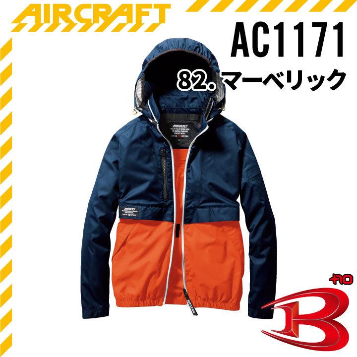 【エアークラフト】バートル AC1171 長袖 M L XL 服のみ フード付き ハーネス対応 エアークラフト 熱中症対策 撥水加工 空調作業服 :ac1171:空調服 作業着 専門店 プラス ...