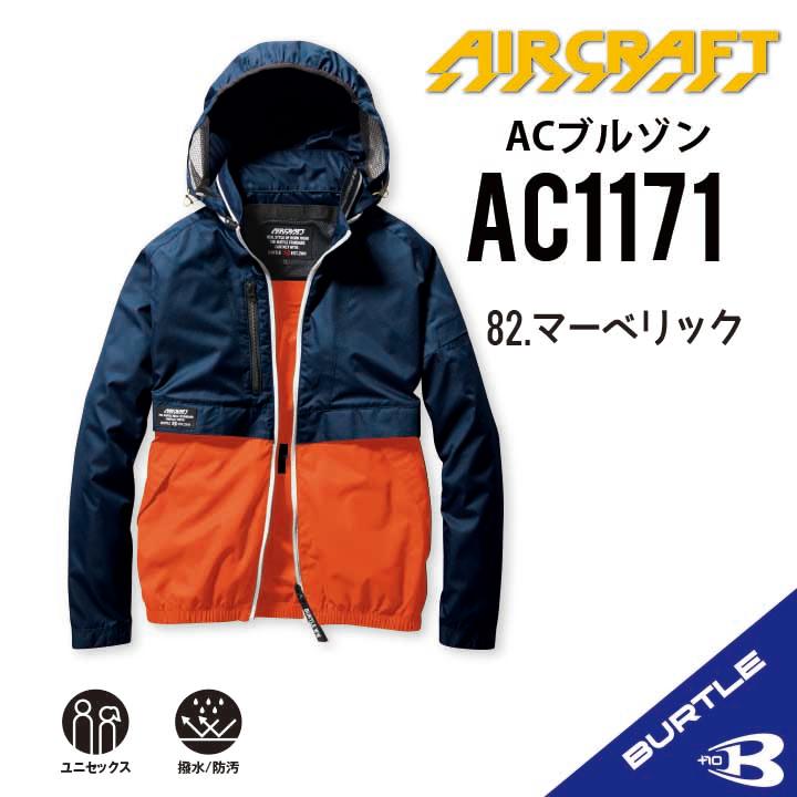 BURTLE 【 人気商品 バートル 空調 服 長袖】 AC1171 S~3XL 服のみ フード付き フルハーネス対応 エアークラフト 熱中症対策 撥水加工 s m l xl xxl 3xl ...