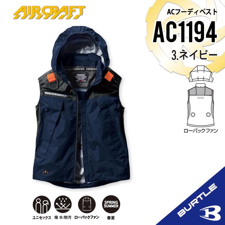 BURTLE 【2025年 NEW ローバックファンモデル】 バートル AC1194 S-3XL 空調 服 ベスト 空調作業服 空調作業着 フード着脱 遮熱効果 アルミ加工 : 空調服 作業着 ...