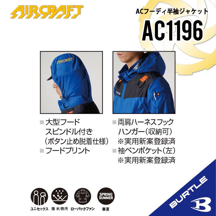 BURTLE 【即納】【バートル 2025年 バートル 最新モデル】 AC1196 S-3XL 半袖 空調 服 空調作業服 半袖空調作業服 フード着脱 遮熱効果 アルミ加工 ac1196 ...