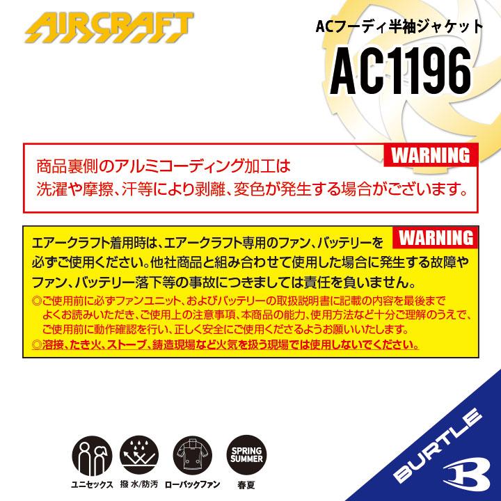 BURTLE 【即納】【バートル 2025年 バートル 最新モデル】 AC1196 S-3XL 半袖 空調 服 空調作業服 半袖空調作業服 フード着脱 遮熱効果 アルミ加工 ac1196 ...