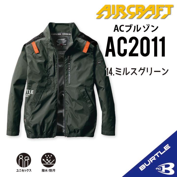 人気商品 バートル 長袖 空調作業服 】 バートル AC2011 S~3XL 遮熱加工 2024モデル UVカット アルミコーティング 大型フード付き 熱中症対策 春夏 ac2011 ...