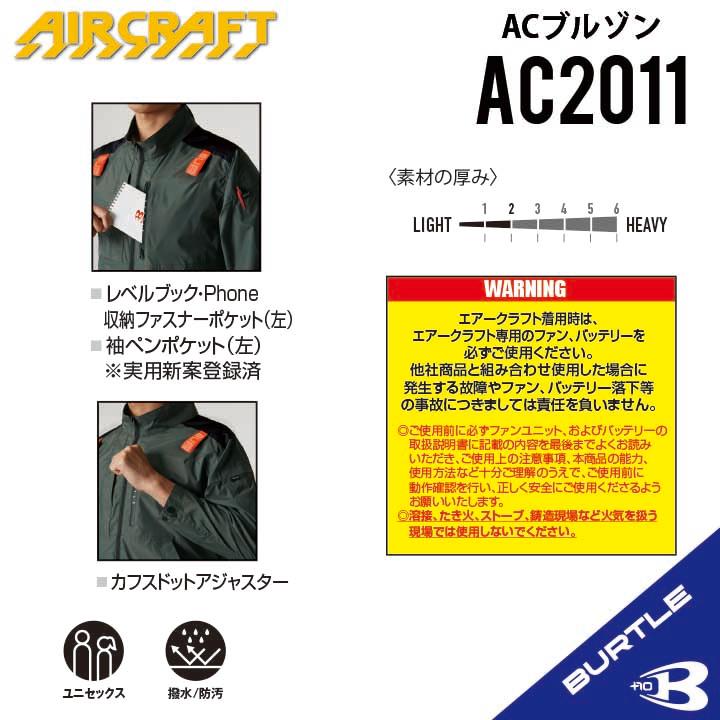 人気商品 バートル 長袖 空調作業服 】 バートル AC2011 S~3XL 遮熱加工 2024モデル UVカット アルミコーティング 大型フード付き 熱中症対策 春夏 ac2011 ...