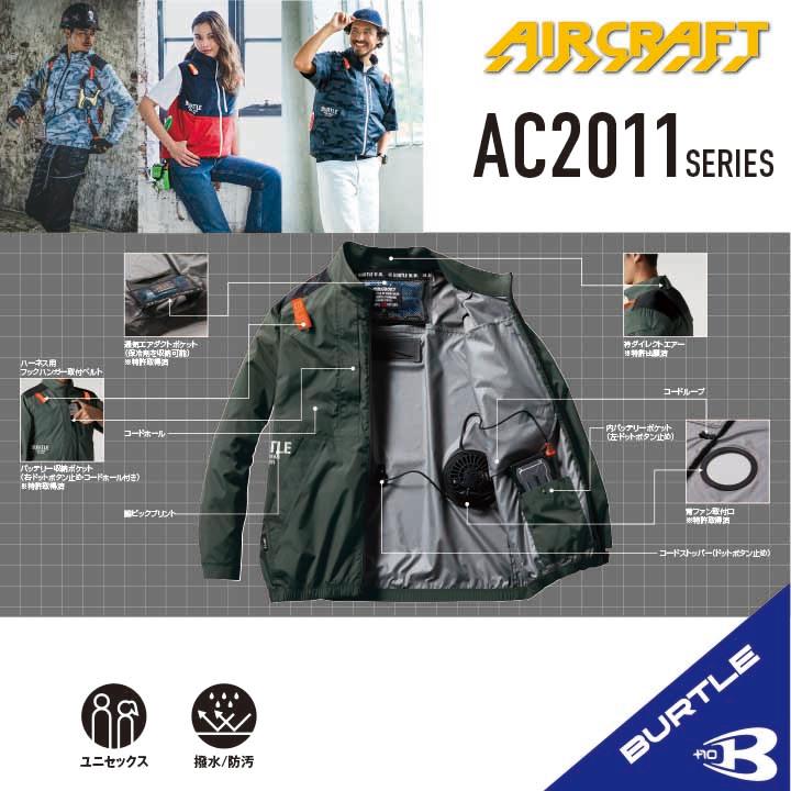 人気商品 バートル 長袖 空調作業服 】 バートル AC2011 S~3XL 遮熱加工 2024モデル UVカット アルミコーティング 大型フード付き 熱中症対策 春夏 ac2011 ...