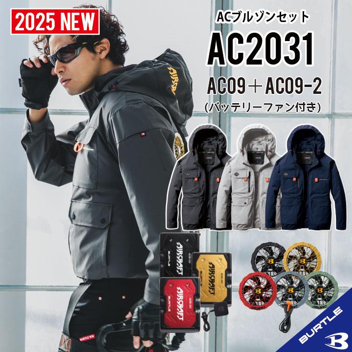 BURTLE 【即納】【バートル 2025 バートル ハイバックファン】 最新モデル AC2031 S-3XL エアークラフト 長袖 空調 服 ac2031 : 空調服 作業着 専門店 プラス ...