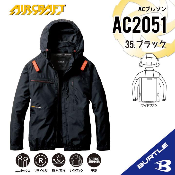 BURTLE 【即納】【バートル 最新作 バートル サイドファン】 2025年 AC2051 S〜3XL サイドファン長袖ブルゾン 長袖 空調 服 長袖空調作業服 : 空調服 作業着 専門店 ...
