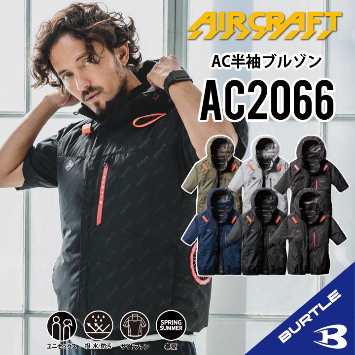 BURTLE 【即納】【バートル 最新作 バートル サイドファン】 2025年 AC2066 S〜3XL サイドファン半袖ブルゾン 半袖 空調 服 半袖空調作業服 : 空調服 作業着 専門店 ...
