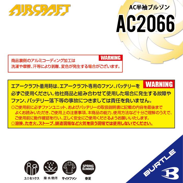 BURTLE 【即納】【バートル 最新作 バートル サイドファン】 2025年 AC2066 S〜3XL サイドファン半袖ブルゾン 半袖 空調 服 半袖空調作業服 : 空調服 作業着 専門店 ...