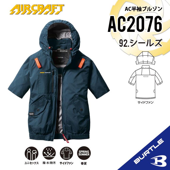 BURTLE 【即納 バートル 最新作 サイドファン】 2025年 AC2076 S〜3XL サイドファン半袖ブルゾン 半袖 空調 服 半袖空調作業服 : 空調服 作業着 専門店 プラステン ...