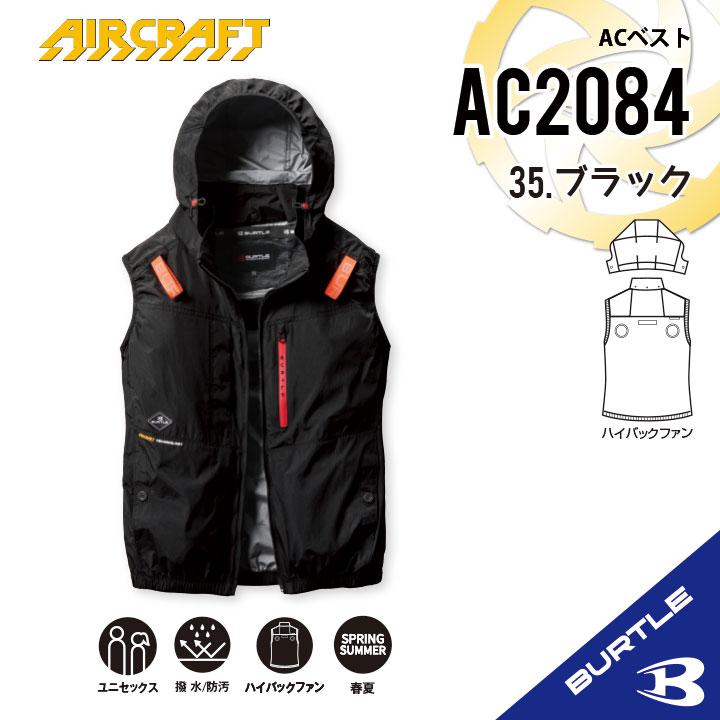 BURTLE 【即納 バートル 最新作 バートルハイバック 】 2025年 AC2084 S〜3XL ハイバックファン ベスト ACベスト 空調ベスト : 空調服 作業着 専門店 プラステン ...