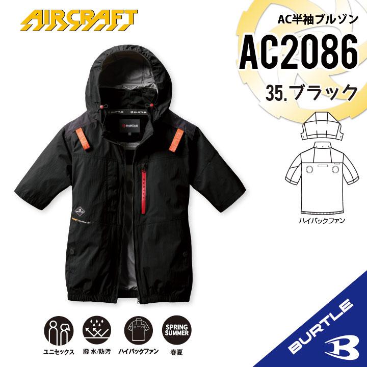 BURTLE 【バートル ハイバックファン バートル ハイバック 半袖】バートル 2025年 AC2086 S〜3XL ACブルゾン 空調 服 ac2086 : 空調服 作業着 専門店 プラス ...