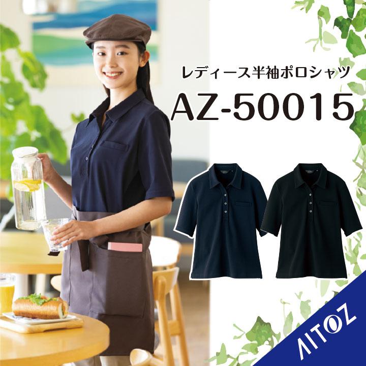 【スキッパーポロシャツ レディース 半袖 ポロシャツ】 アイトス AZ-50015 SS~5L 事務服 ポロシャツ 半袖 事務服 ポロシャツ 事務服 オフィスポロシャツ : az50015-2 ...