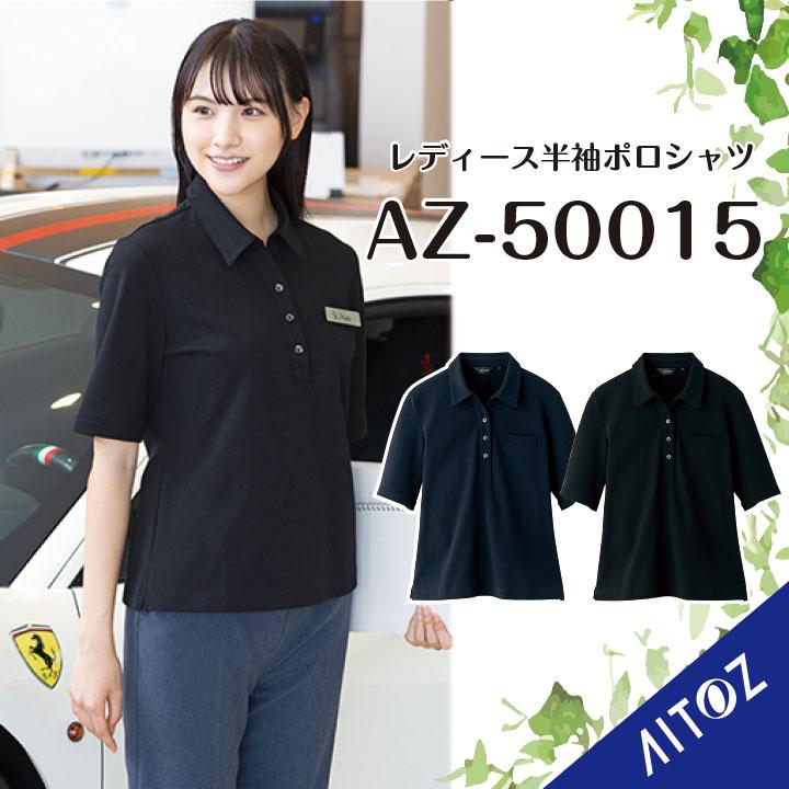 【スキッパーポロシャツ レディース 半袖 ポロシャツ】 アイトス AZ-50015 SS~5L 事務服 ポロシャツ 半袖 事務服 ポロシャツ 事務服 オフィスポロシャツ : az50015-2 ...