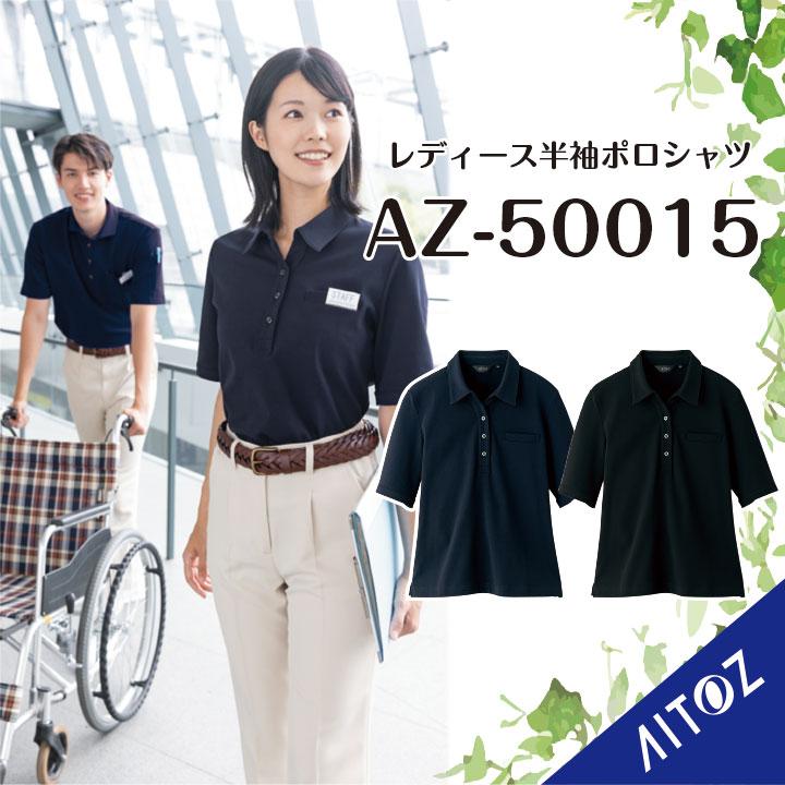 【スキッパーポロシャツ レディース 半袖 ポロシャツ】 アイトス AZ-50015 SS~5L 事務服 ポロシャツ 半袖 事務服 ポロシャツ 事務服 オフィスポロシャツ : az50015-3 ...