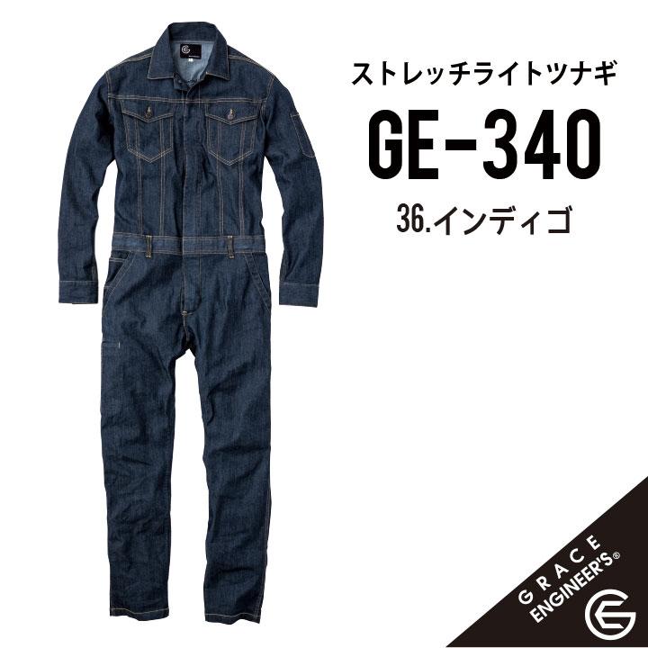 GRACE ENGINEER'S 【オールシーズン対応モデル ストレッチツナギ】 グレイスエンジニアーズ GE-340 SS~5L グレースエンジニアーズ ツナギ つなぎ 作業着 : 空調服 ...