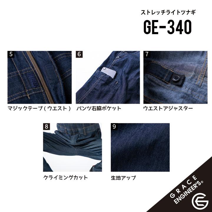 GRACE ENGINEER'S 【オールシーズン対応モデル ストレッチツナギ】 グレイスエンジニアーズ GE-340 SS~5L グレースエンジニアーズ ツナギ つなぎ 作業着 : 空調服 ...