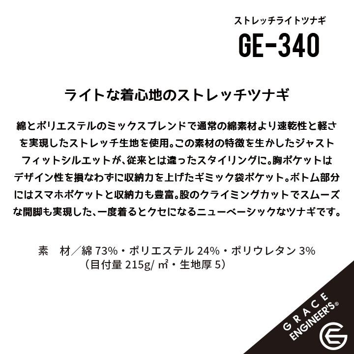 GRACE ENGINEER'S 【オールシーズン対応モデル ストレッチツナギ】 グレイスエンジニアーズ GE-340 SS~5L グレースエンジニアーズ ツナギ つなぎ 作業着 : 空調服 ...