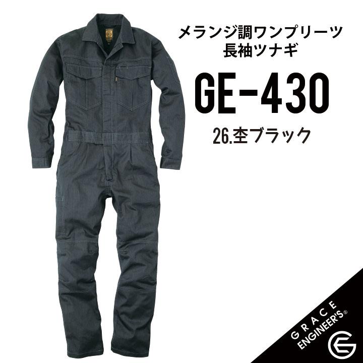 GRACE ENGINEER'S 【ヴィンテージテイスト 長袖ツナギ】 グレイスエンジニアーズ GE-430 SS~5L グレースエンジニアーズ ツナギ つなぎ 作業着 : 空調服 作業着 ...