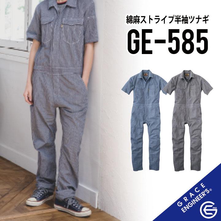 【綿麻素材の爽やかツナギ】グレイスエンジニアーズ GE-585 S~5L 5号~13号 グレースエンジニアーズ ツナギ つなぎ 作業着 半袖 : 空調服 作業着 専門店 プラステン - 通販 ...