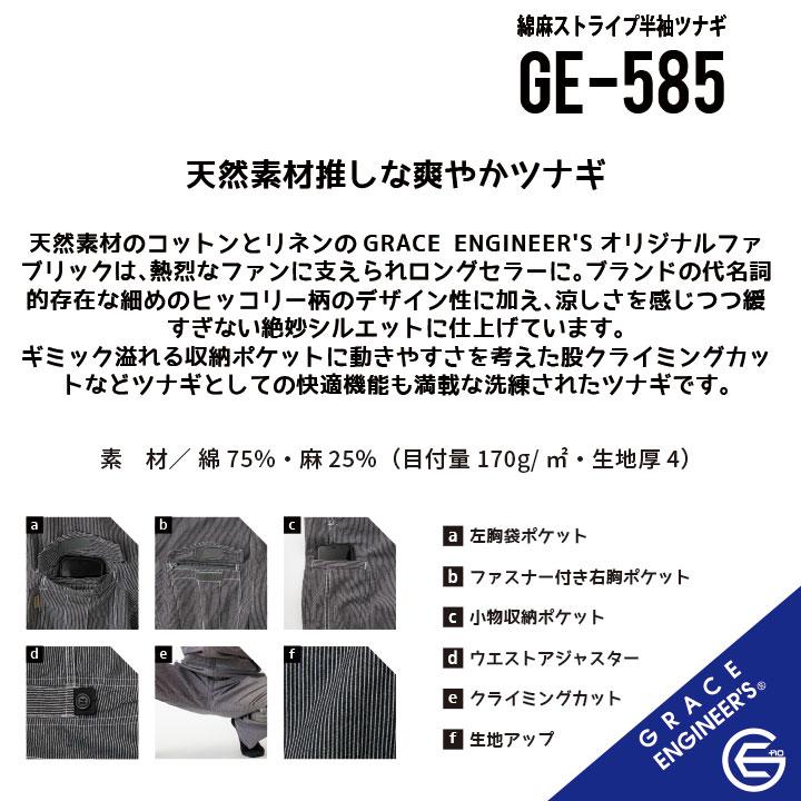 GRACE ENGINEER'S 【綿麻素材の爽やかツナギ】グレイスエンジニアーズ GE-585 S~5L 5号~13号 グレースエンジニアーズ ツナギ つなぎ 作業着 半袖 : 空調服 作業 ...