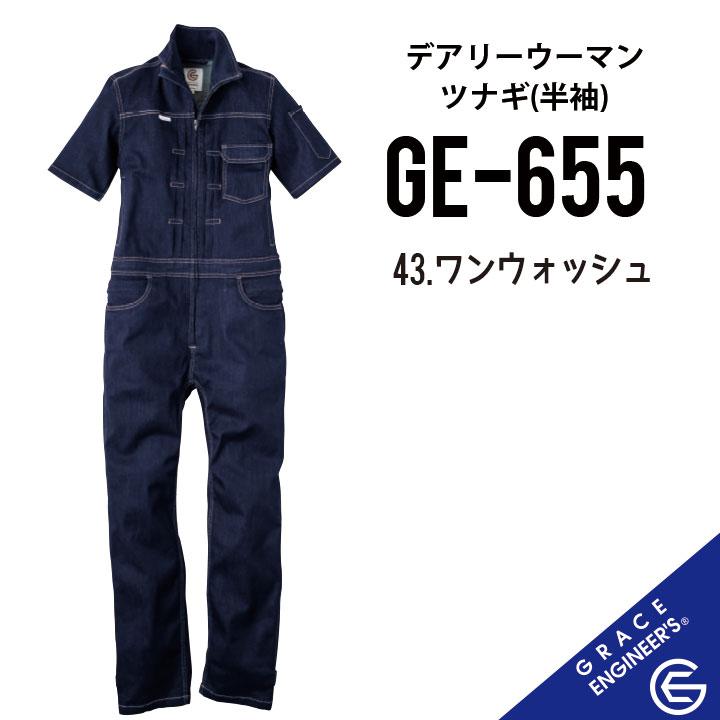 GRACE ENGINEER'S 【ヒップオープン 女性専用 半袖ツナギ】グレースエンジニアーズ GE-655 5~15号 グレースエンジニアーズ ツナギ つなぎ 作業着 半袖 : 空調服 ...