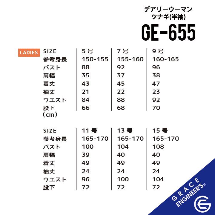 GRACE ENGINEER'S 【ヒップオープン 女性専用 半袖ツナギ】グレースエンジニアーズ GE-655 5~15号 グレースエンジニアーズ ツナギ つなぎ 作業着 半袖 : 空調服 ...