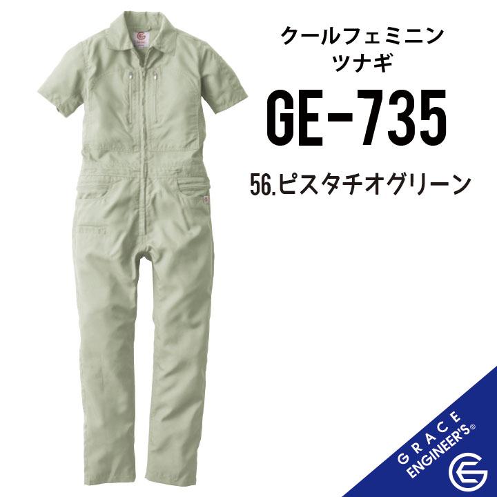 【女性に人気です フェミニンカラーの半袖つなぎ】グレースエンジニアーズ GE-735 5~15号 7B~11B グレースエンジニアーズ ツナギ ...
