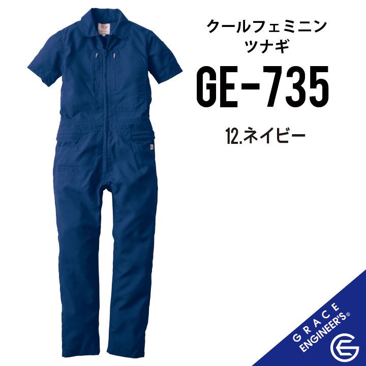グレイスバック ヒップオープン 】 クールフェミニンツナギ GE-735 5号~15号 7B~11B つなぎ レディース 女性用 半袖 春夏 夏用 半袖 sk-ge735 :GE-735:空調 ...