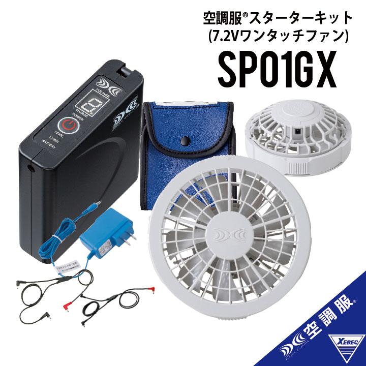 空調服 【空調服 バッテリー ファンセット】 ファン SP01GX フルセット 空調服スターターキット バッテリーファン 株式会社空調服 : 空調服 作業着 専門店 プラステン - 通販 ...