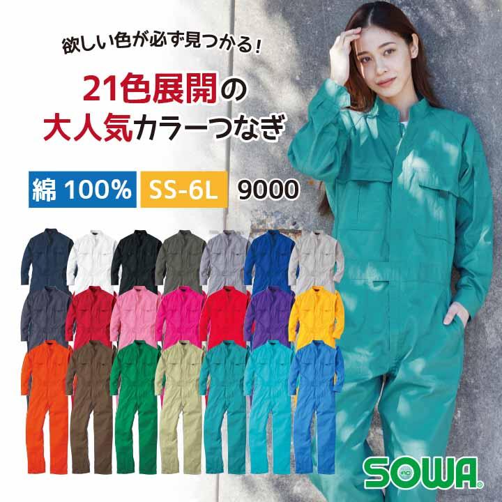 SOWA 【学園祭 体育祭 文化祭 推し活などで人気です】 つなぎ 9000 SS~6L 桑和 作業着 長袖 作業服 ツナギ : 空調服 作業着 専門店 プラステン - 通販 - Yahoo ...