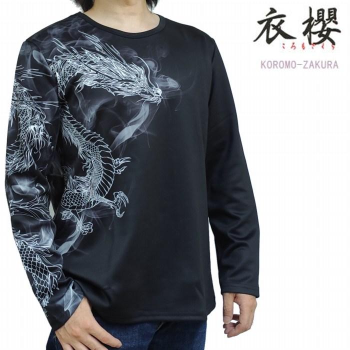 長袖Tシャツ ストレッチの効いたジャージ素材 ドラゴン 龍柄 昇華転写プリント sa1650 衣櫻 ころもざくら 衣桜 和柄 動きやすい ...