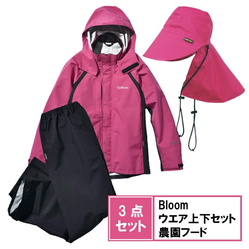 3点セット ゴアテックス Bloomウェア上下セット & 農園フード マゼンタ GORE-TEX ブルーム 農業 防水 防風 透湿性 防J ...