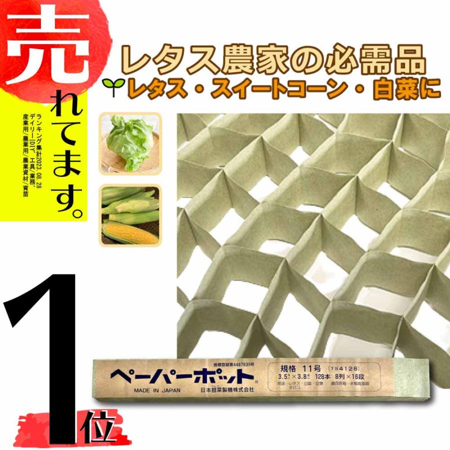 ペーパーポット No.11 11号 1冊 (単品) 128鉢 生分解性 紙筒 ペーパーポット No.11 11号 1冊 (単品) 128鉢 生分解性 紙筒