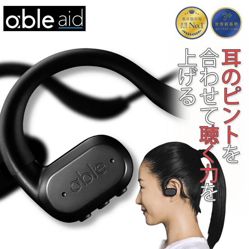 \今、売れてます！／ ワイヤレス 集音器 able aid 首かけ式 日本製 USB 充電式 Bluetooth スピーカー 集音機 助聴器 freecle 母の日 父の日 プレゼント DZ ...