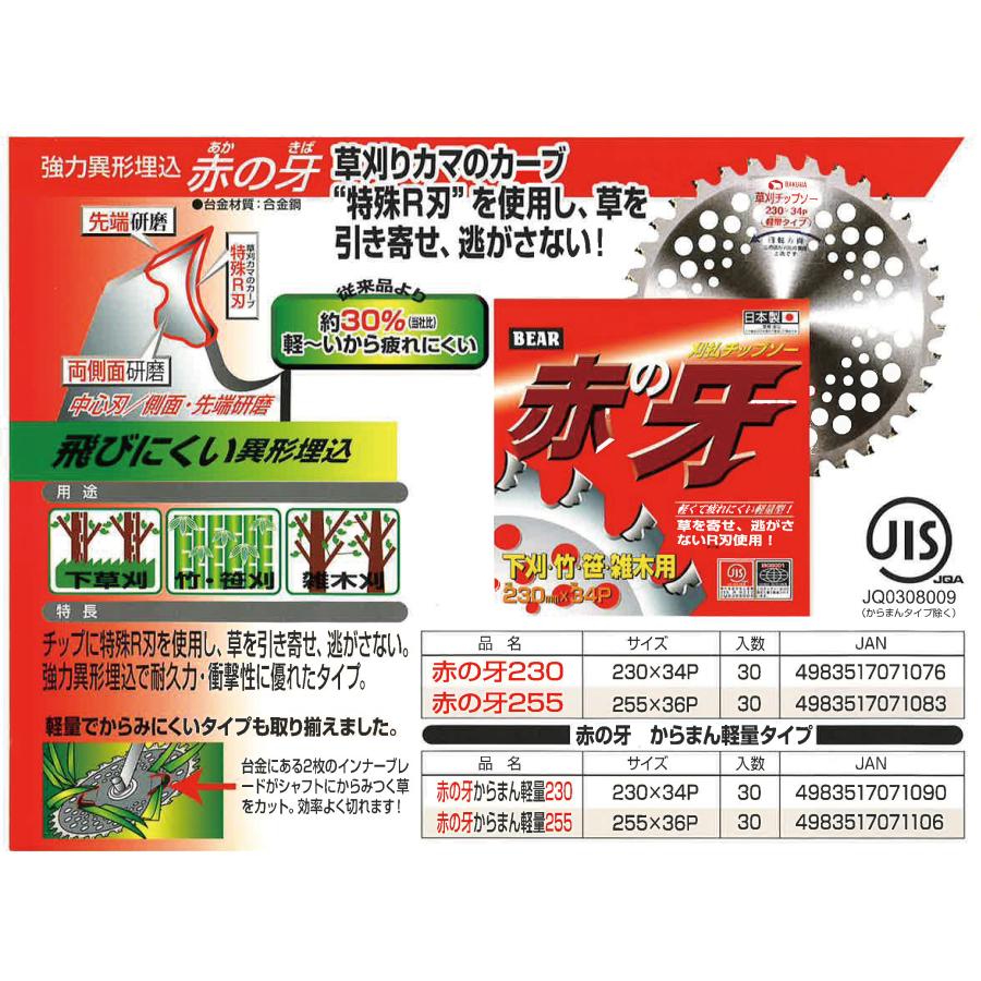 30枚 草刈 チップソー 赤の牙 からまん軽量230 230×34P バクマH :80099:農業用品販売のプラスワイズ - 通販 - Yahoo!ショッピング