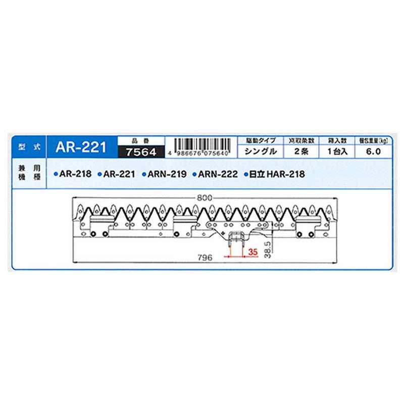 nashim コンバイン刈刃 K クボタ シングル2条 7564 AR-218 AR-221 ARN-219 ARN-222 ナシモト オK 代引不可 : 農業用品販売のプラスワイズ - 通販 ...
