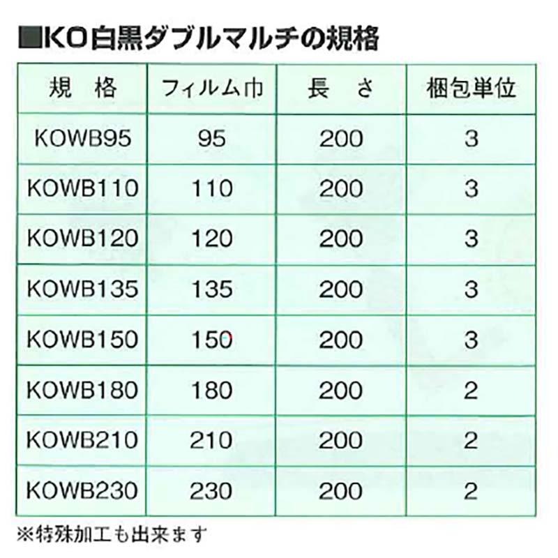 2本 KO 白黒ダブルマルチ KOWB 180cm×200m 農業 白黒 マルチ みかど化工 カ施 代引不可 :907634:農業用品販売の ...