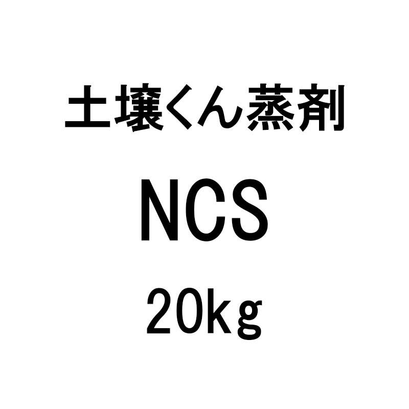 土壌処理剤 殺センチュウ剤 NCS エヌ・シー・エス 20L 20リットル 土壌くん蒸剤 殺菌 殺線虫 除草 農薬 冨YD : 農業用品販売のプラスワイズ - 通販 - Yahoo!ショッピング