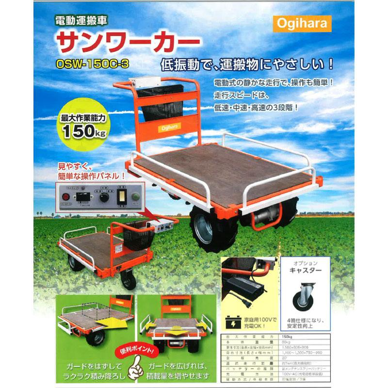電動運搬車 サンワーカー OSW-150C-3 電動式 運搬車 オギハラ工業 代引不可 : 918642 : 農業用品販売のプラスワイズ - 通販 - Yahoo!ショッピング