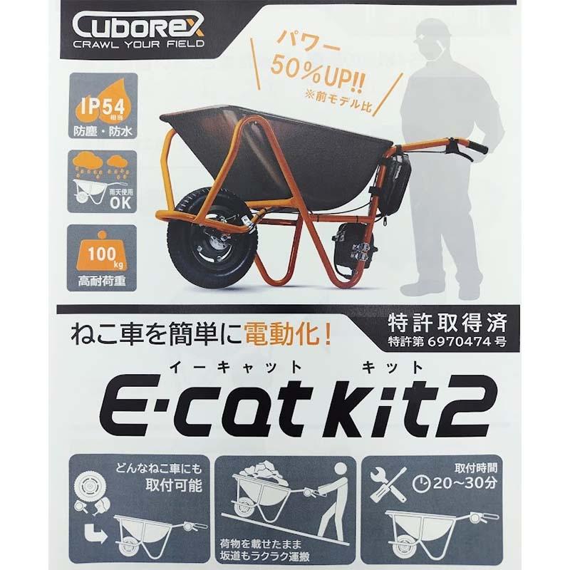 一輪車電動化キット E-cat kit2 AEC2-06 一輪車 ねこ車 電動化 キューボレックス CuboRex シB 北海道別途送料 代引不可 :918979:農業用品販売のプラスワイズ ...