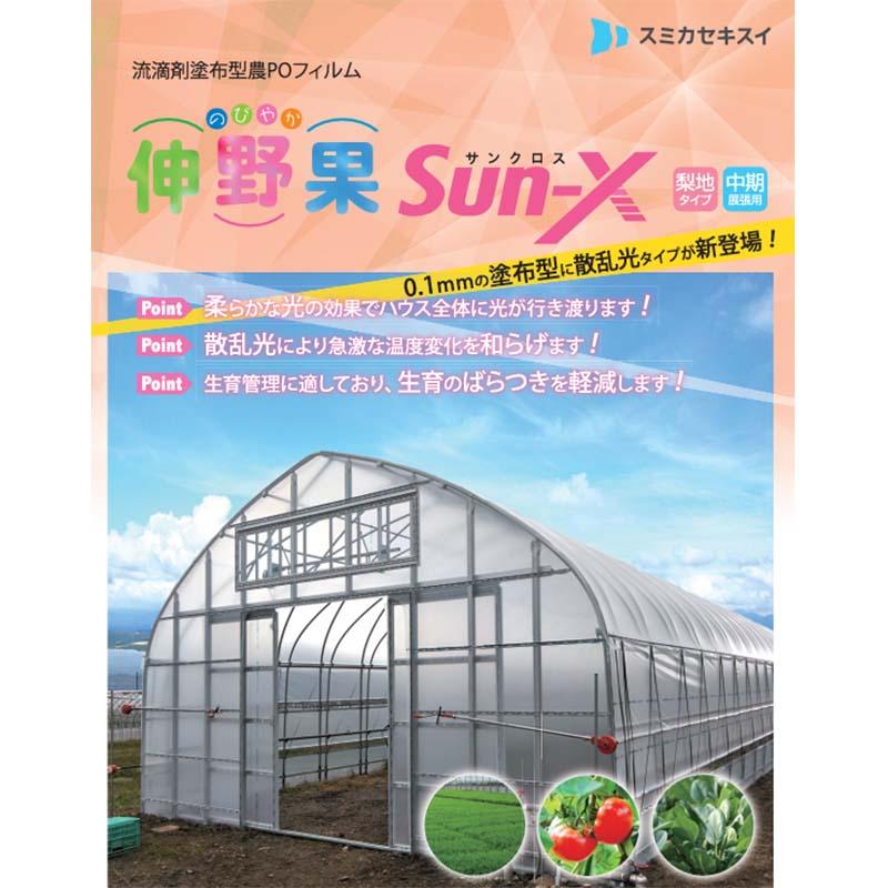 フィルムのみ 農PO 伸野果 SUN-X サンクロス 厚み0.1mm 幅230cm 長さ50m 住化積水フィルム 塗布型農PO ビニールハウス トンネル サT 個人宅配送不可 代引不可 ...