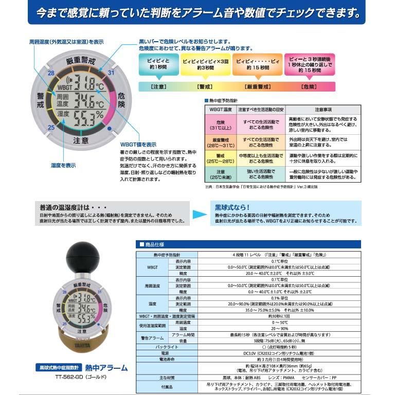 黒球式熱中症指数計 熱中アラーム TT-562-NGD タニタ 温度計 湿度計 温湿度計 熱中症予防 高KD : 農業用品販売のプラスワイズ - 通販 - Yahoo!ショッピング
