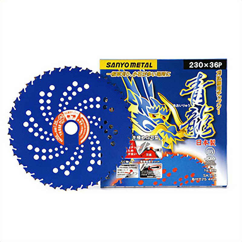 50枚 刈払機用 チップソー 青龍 あおいりゅう 230mm×36P 0031 三陽金属 オK 代引不可 : プラスワイズ業者用専門店 - 通販 - Yahoo!ショッピング